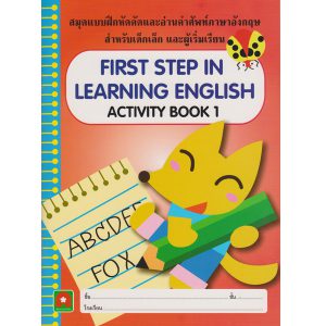 แบบฝึกหัด First Step in English 1 (Workbook) - Aksara for Kids - Product